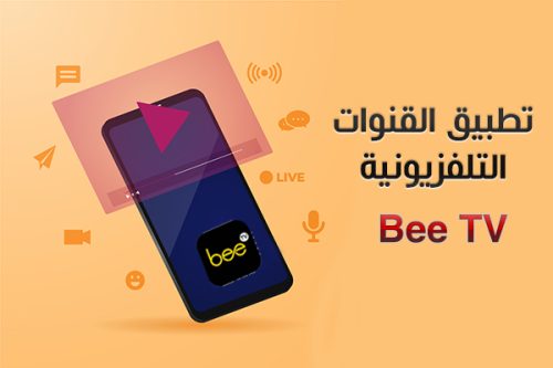 تحميل تطبيق Bee TV عربي مهكر برنامج bee tv للاندرويد اخر إصدار